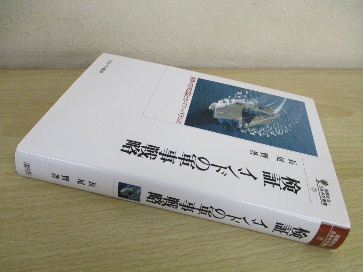 Yahoo!オークション - A193 検証 インドの軍事戦略 長尾賢著 ミネルヴ...