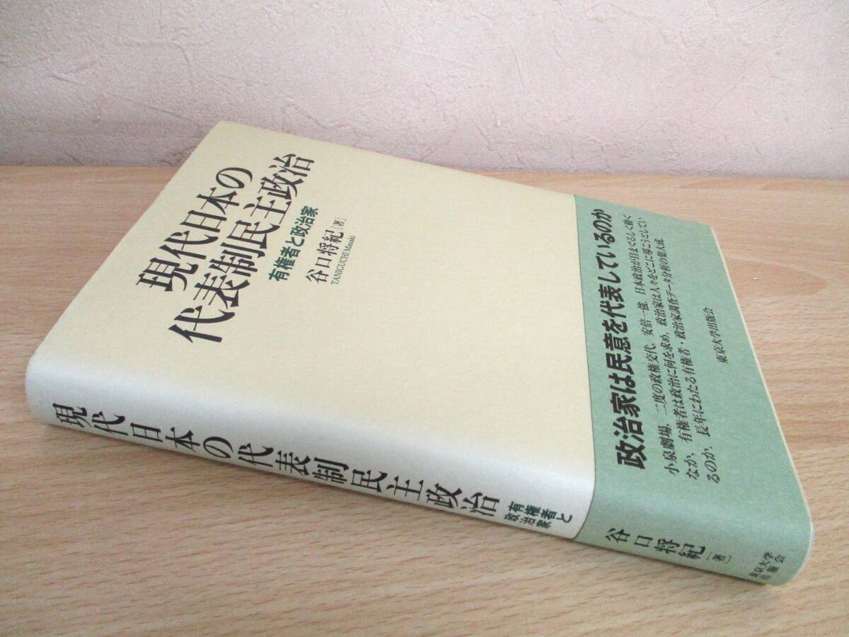 Yahoo!オークション - A193 現代日本の代表制民主政治 谷口将紀著 東京...