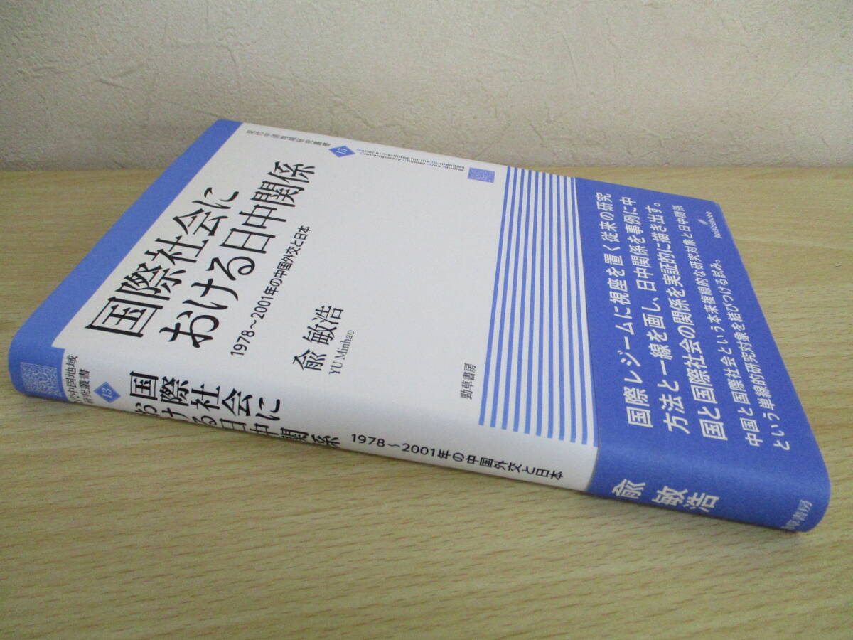 Yahoo!オークション - A193 国際社会における日中関係 1978～2001年の...