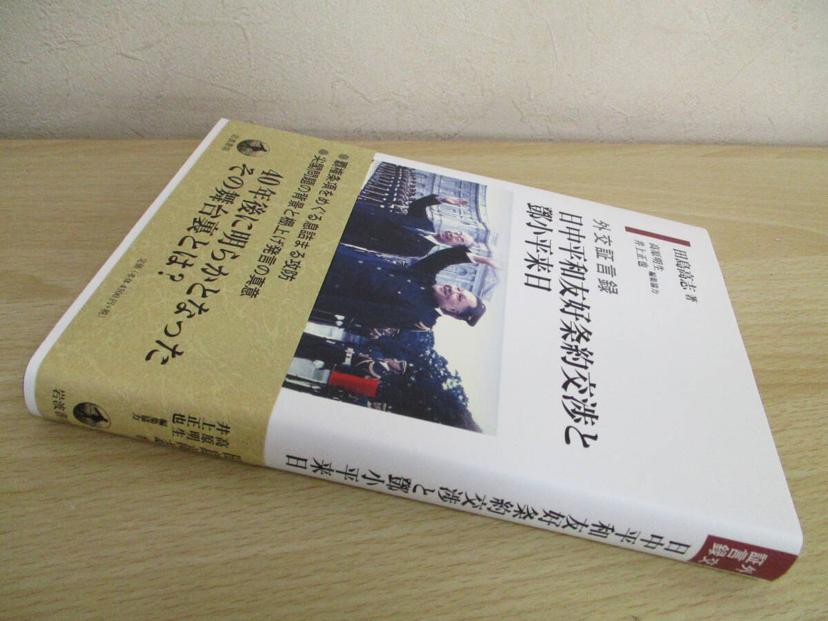 Yahoo!オークション - A193 日中平和友好条約交渉と鄧小平来日 田島高...