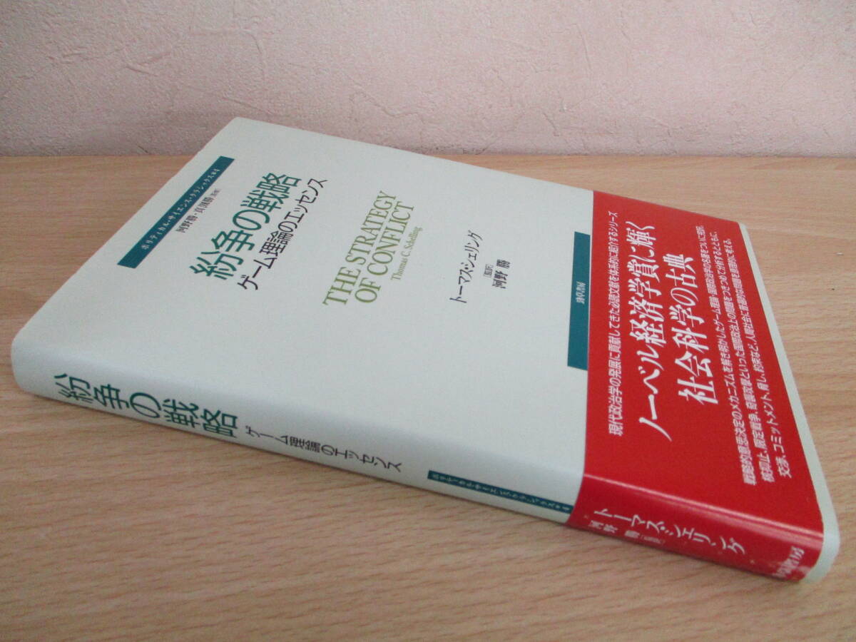 Yahoo!オークション - A194 紛争の戦略 ゲーム理論のエッセンス トーマ...