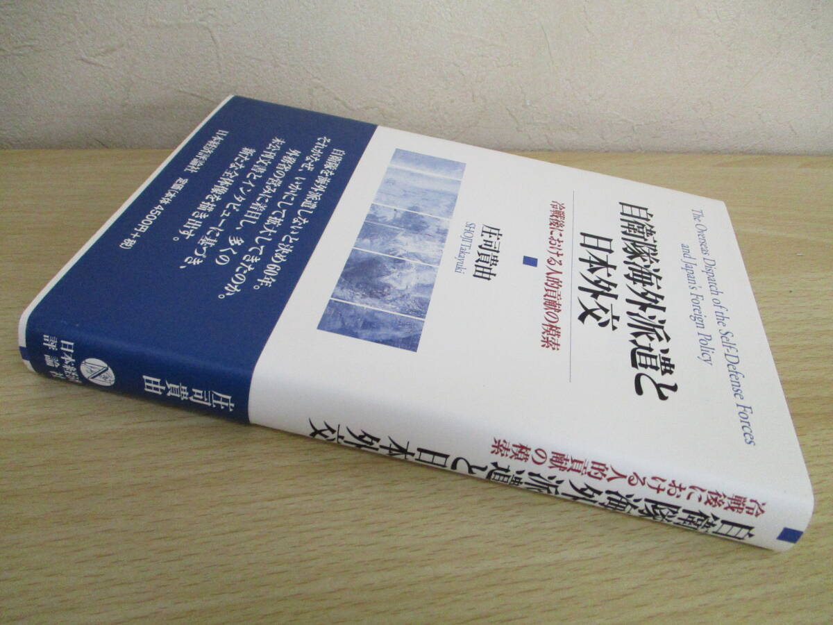 Yahoo!オークション - A194 自衛隊海外派遣と日本外交 冷戦後における...