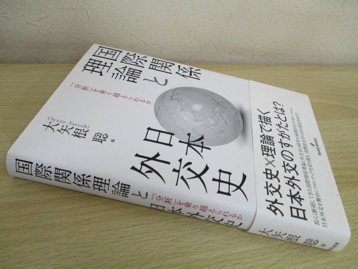 Yahoo!オークション - A194 国際関係理論と日本外交史 大矢根聡編 勁草...