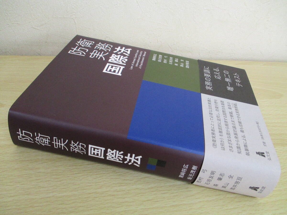 Yahoo!オークション - A194 防衛実務国際法 弘文堂 S4381