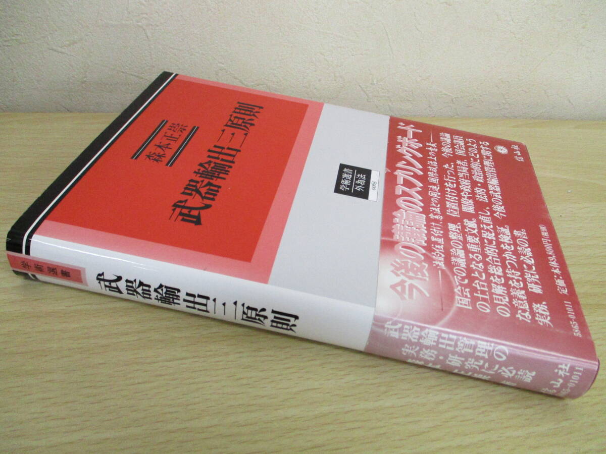 Yahoo!オークション - A194 学術選書 武器輸出三原則 森本正崇著 信山...