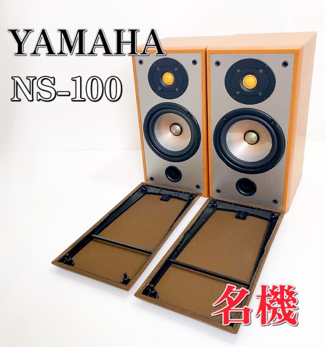 名機 YAMAHA ヤマハ NS-100 MCシリーズ スピーカーシステム 連番 名機 YAMAHA ヤマハ NS-100 MCシリーズ スピーカーシステム 連番