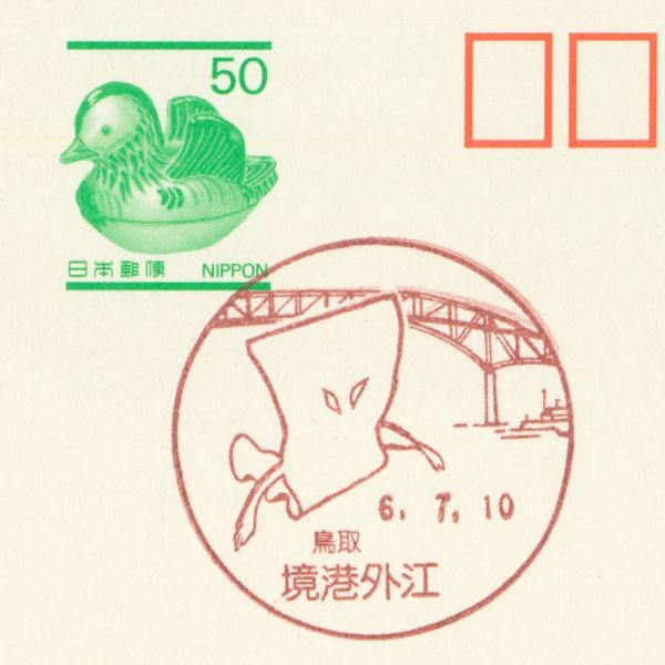 Yahoo!オークション - 風景印 初日 鳥取・境港外江・H6.7.10