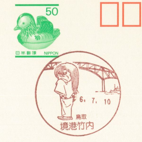 Yahoo!オークション - 風景印 初日 鳥取・境港竹内・H6.7.10
