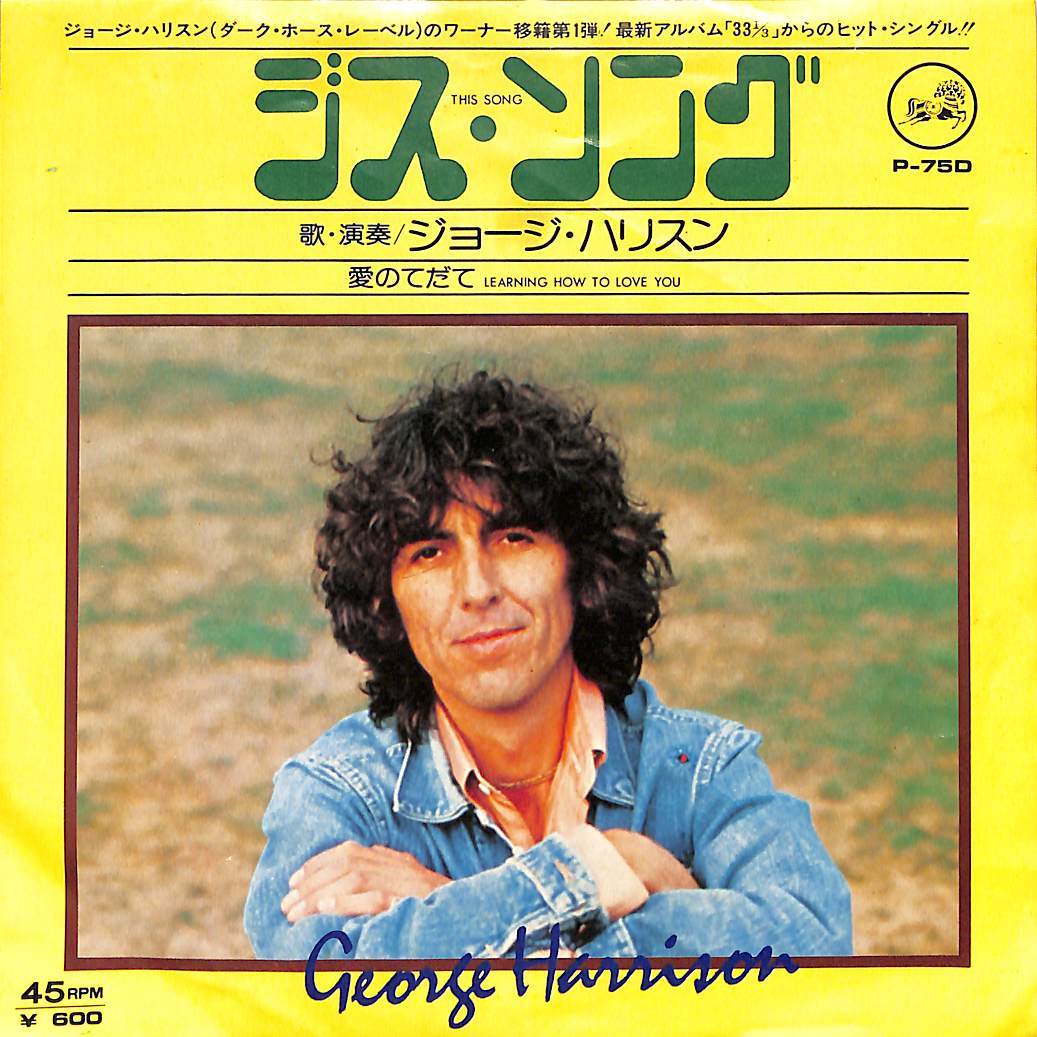 C00192567/EP/ジョージ ハリスン シズ ソング/愛のてだて 1976年 P-75D(George Harrison)｜売買されたオークション情報、yahooの商品情報をアーカイブ ...