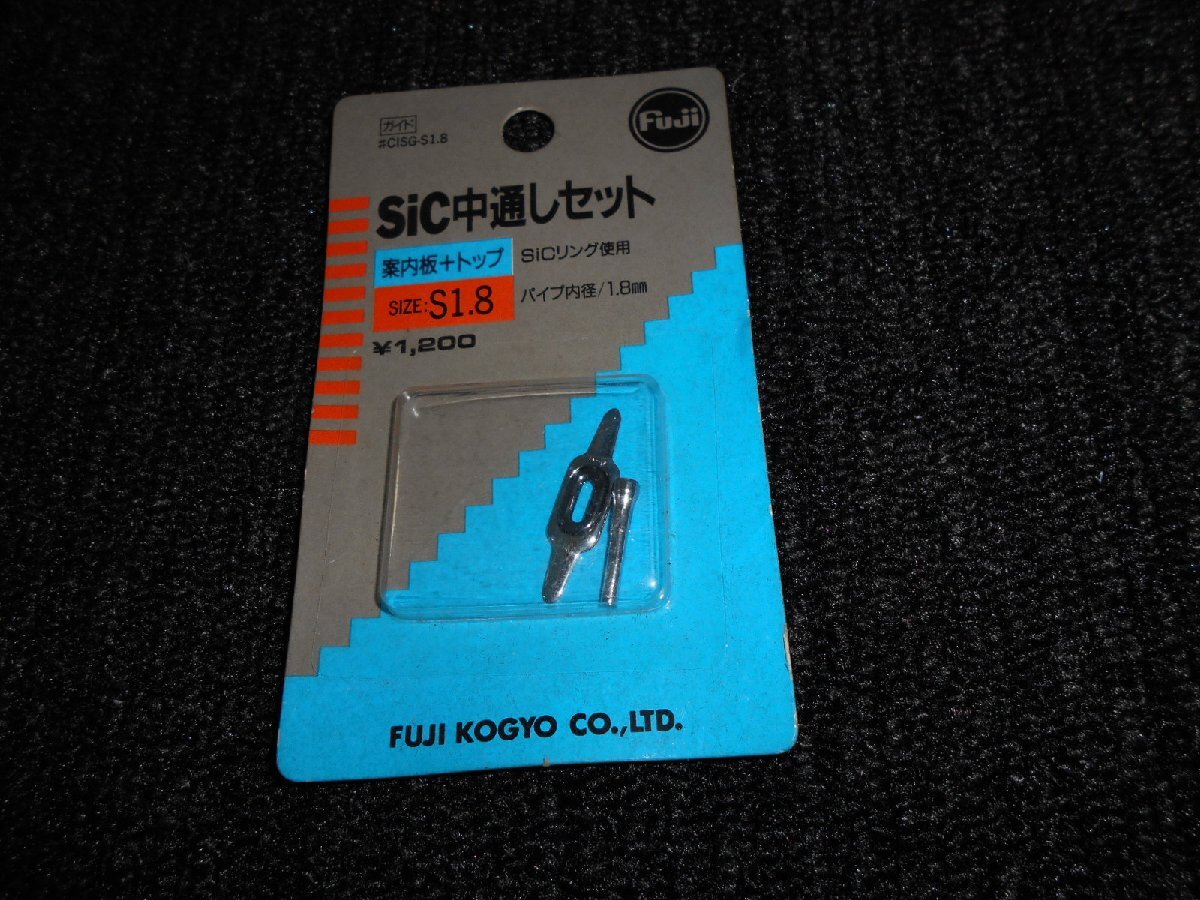 日本代購代標第一品牌【樂淘letao】－富士工業・FUJI・sic 中通しセット（S1.8）！！新品・処分特価 555円スタート！！