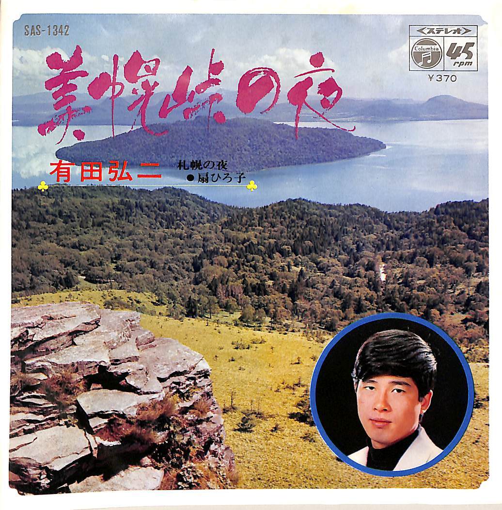 C00198006/EP/有田弘二/扇ひろ子 美幌峠の夜/札幌の夜 1969年:SAS-1342(その他)｜売買されたオークション情報、yahooの商品情報をアーカイブ公開 - オークファン ...