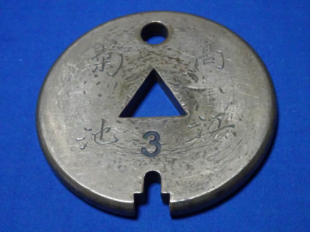 Yahoo!オークション - T561 熊本電気鉄道菊池～高江間交換タブレット用...