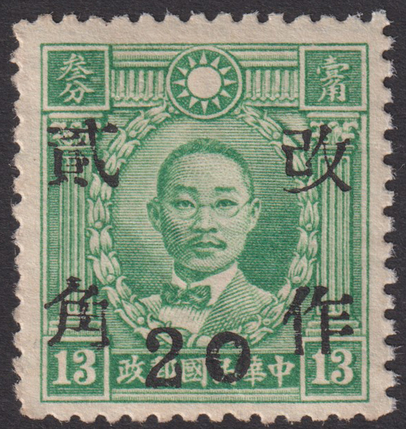 Yahoo!オークション - 旧中国切手 1943年2月 改作二角(20分)票 河南 香...