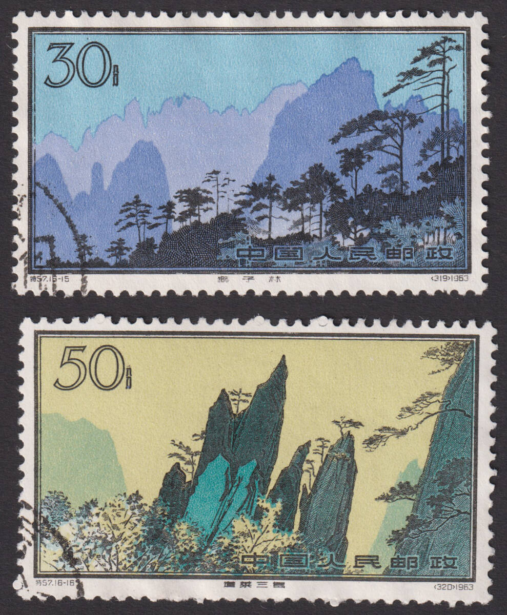 Yahoo!オークション - 新中国切手 特57 16種完 使用済 1394