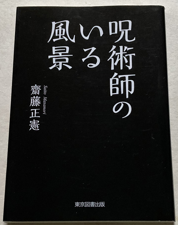 Yahoo!オークション - 呪術師のいる風景 齋藤正憲