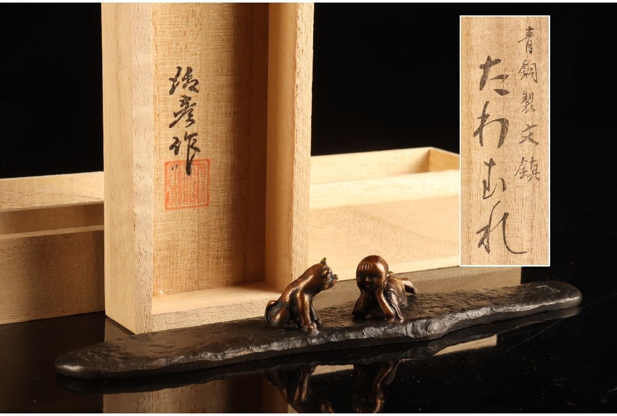 Yahoo!オークション - [URA]高岡銅器/下尾治彦 造/青銅製文鎮『たわむ...