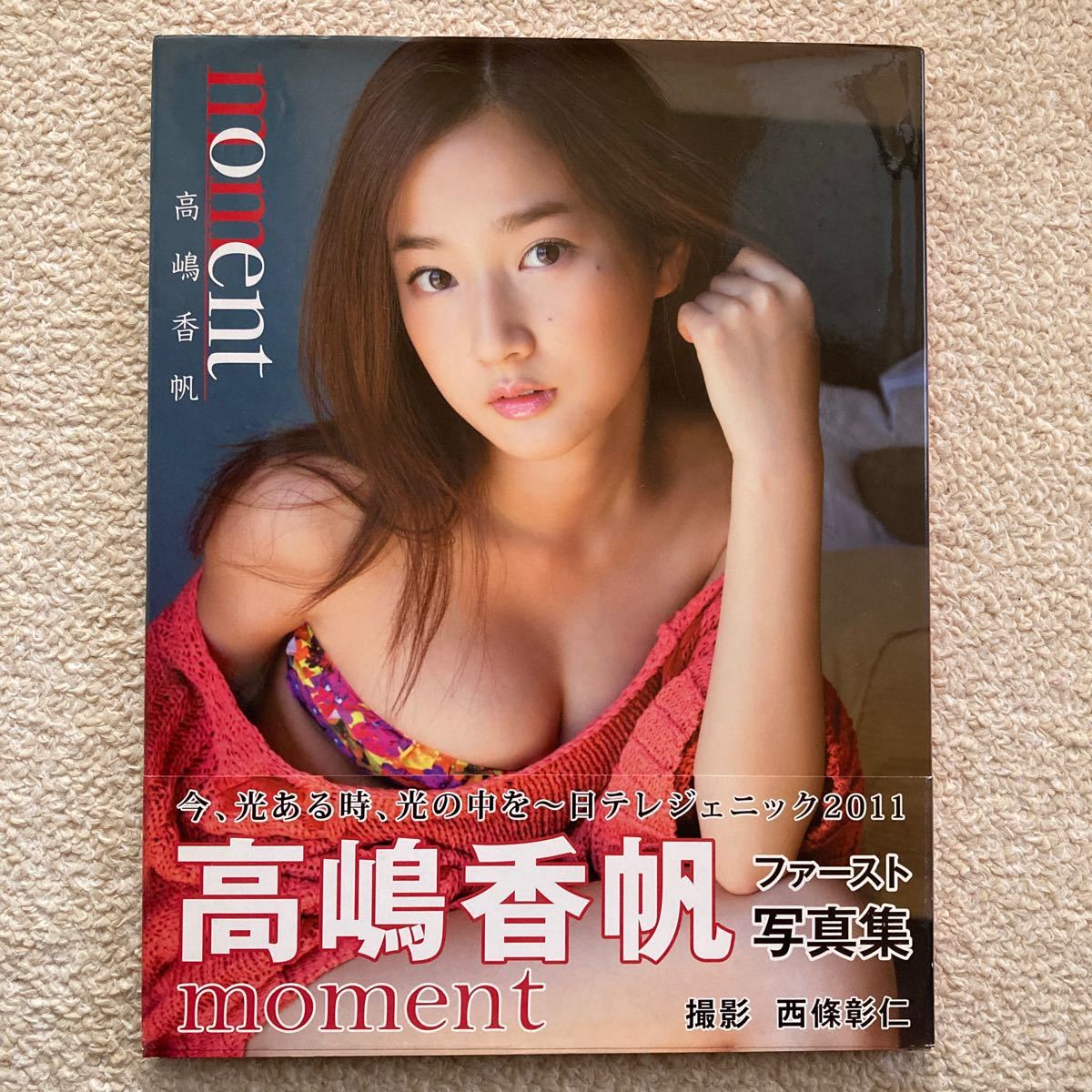 Yahoo!オークション - moment 高嶋香帆写真集／西條彰仁 【撮影...