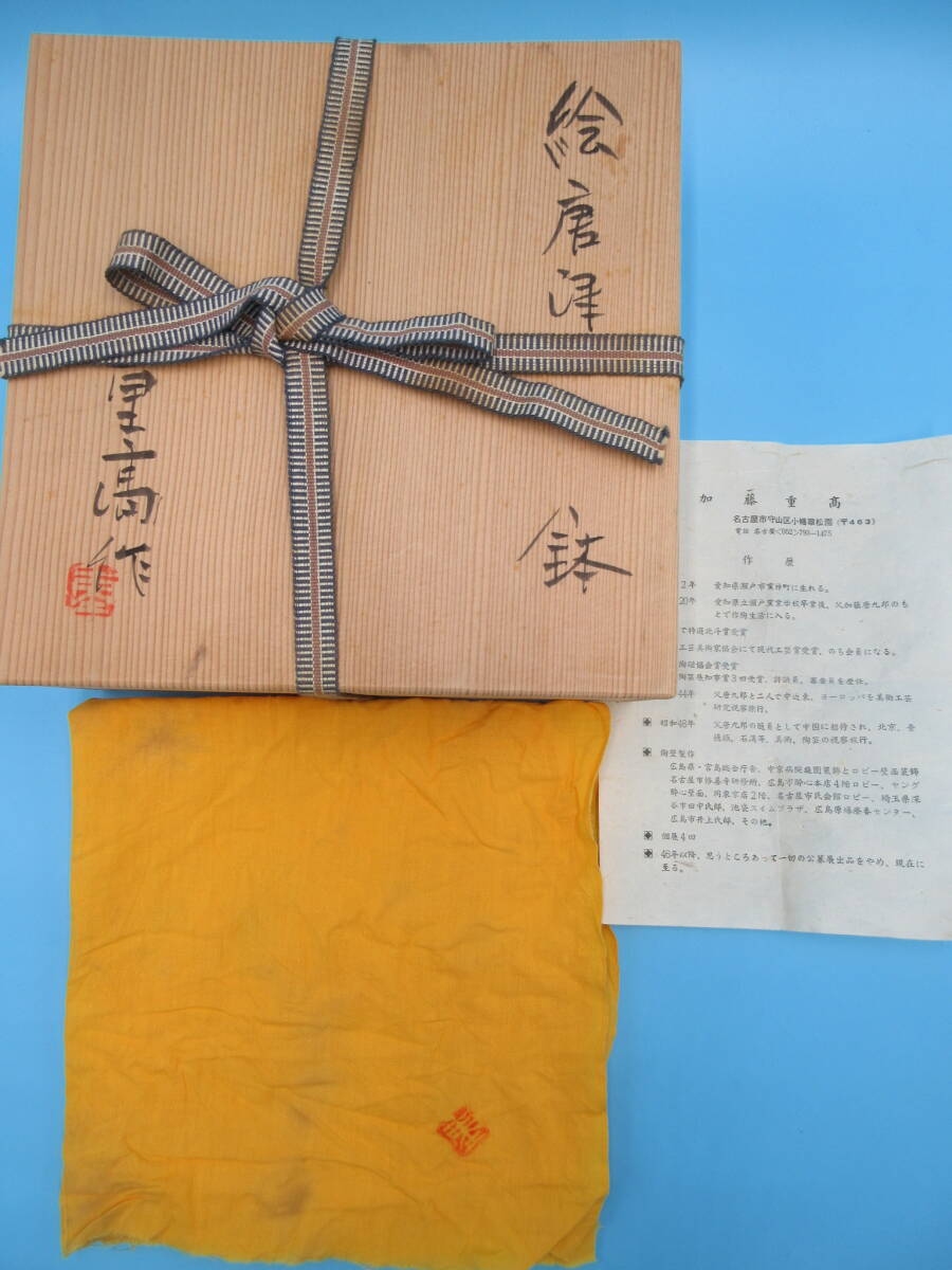 Yahoo!オークション - 【武蔵野】A051 加藤重高 絵唐津鉢