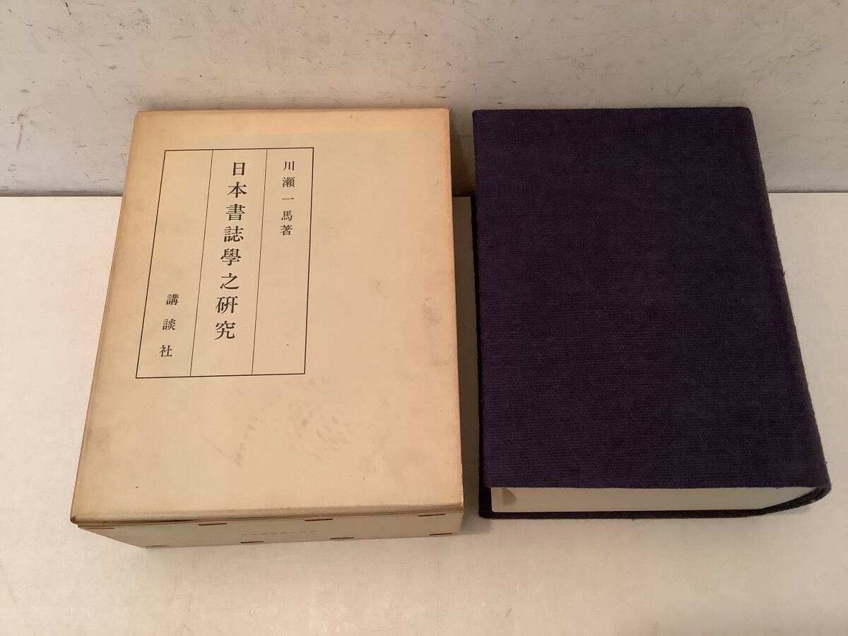 Yahoo!オークション - t637 日本書誌学之研究 川瀬一馬 講談社 昭和46...