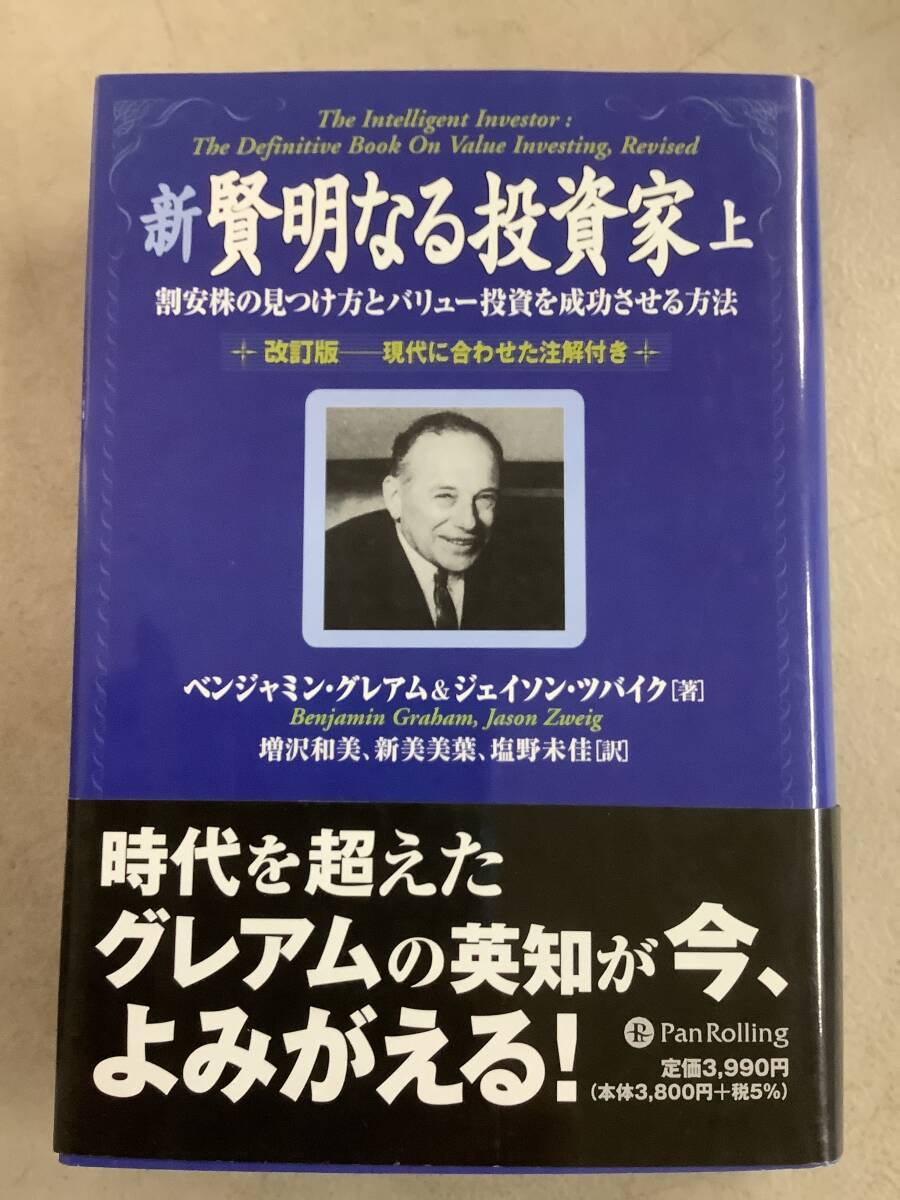 Yahoo!オークション - t628 新 賢明なる投資家 上 割安株の見つけ方と...