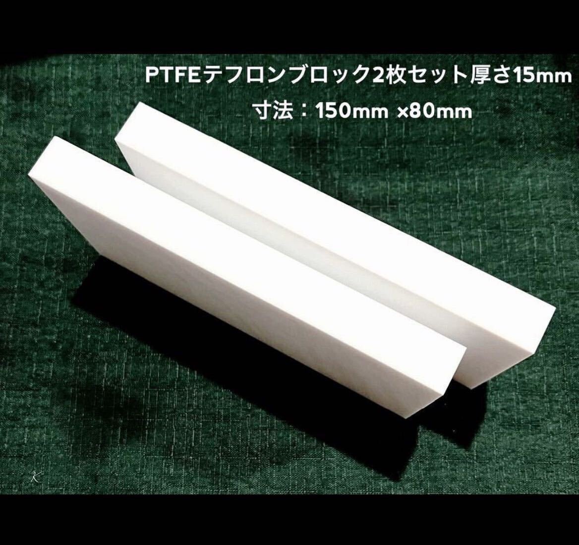 Yahoo!オークション - PTFEテフロンブロック 厚さ15mm 2枚セット 寸法 ...