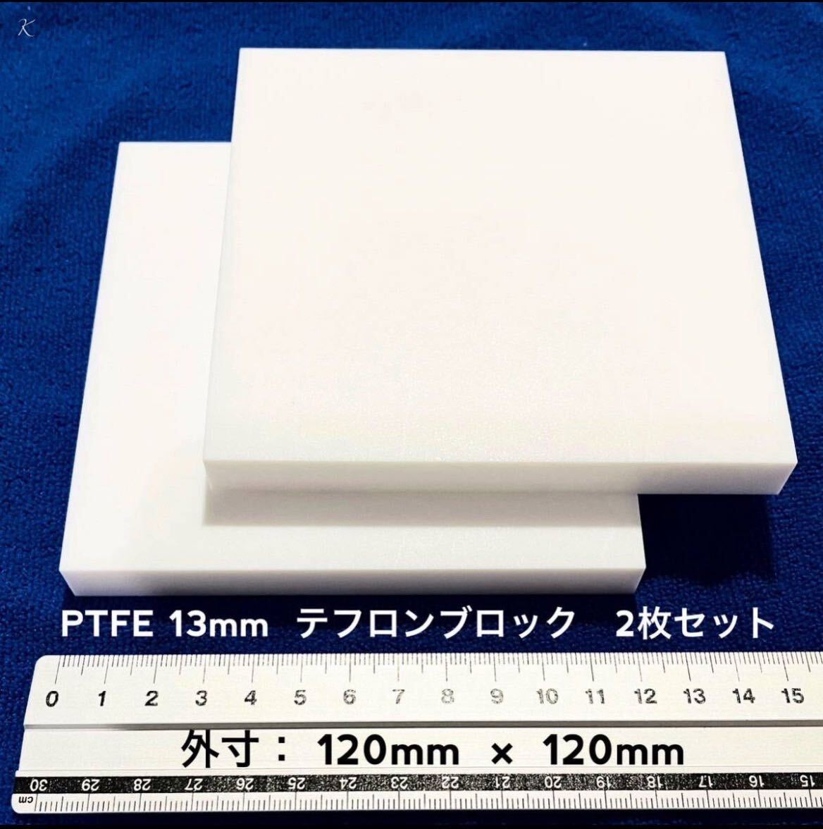 Yahoo!オークション - PTFE テフロンブロック厚さ13mm 120mm × 120mm 2...