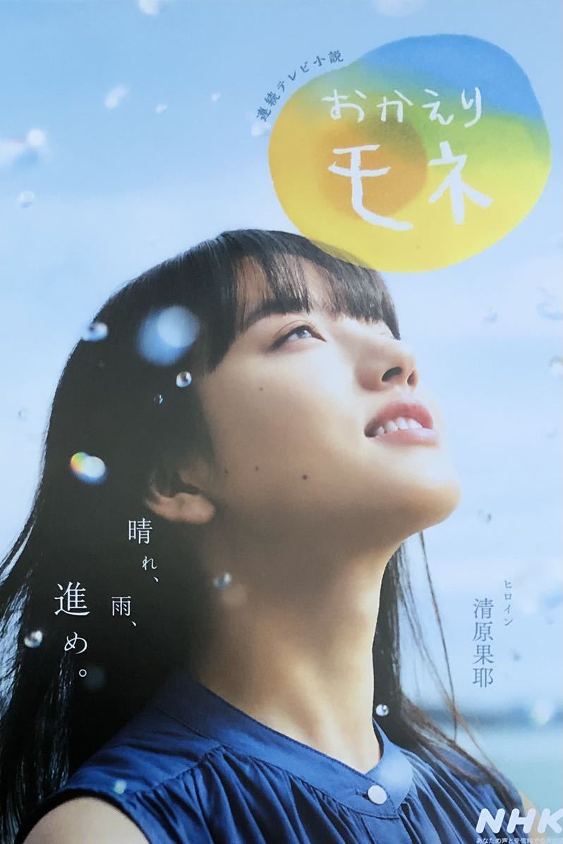 Yahoo オークション 新品 Nhk 連続テレビ小説「おかえりモネ」ポスト