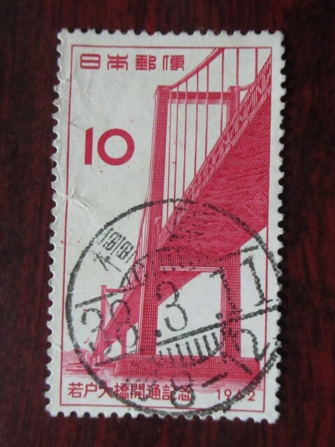 Yahoo!オークション - S37 若戸大橋 橿原38.3.11 使用済み切手満月印...