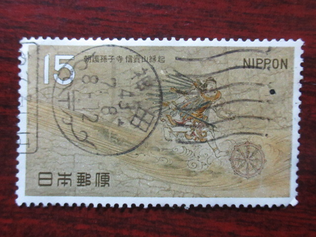 Yahoo!オークション - S43 1次国宝信貴山縁起 神田43.7.8 使用済み切...