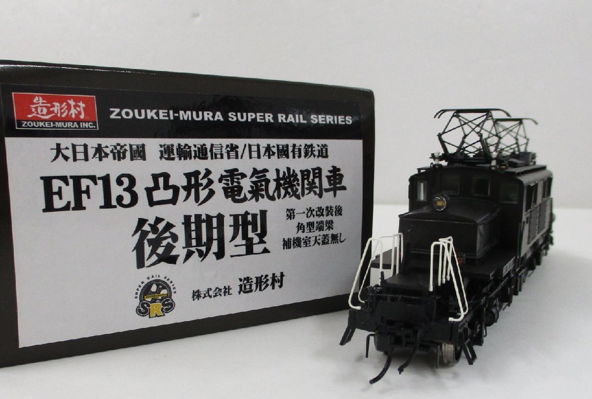 Yahoo!オークション - 造形村 EF13形 凸型電気機関車 後期型 第一次改...