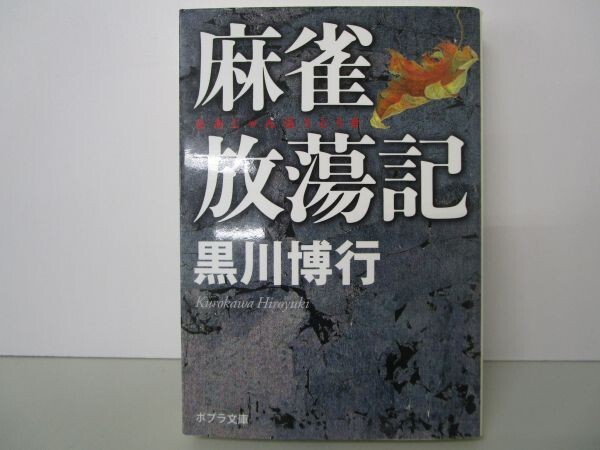 Yahoo!オークション - ([く]5-1)麻雀放蕩記 (ポプラ文庫 く 5-1) t0603...