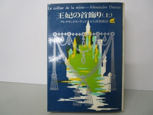 Yahoo!オークション - 王妃の首飾り (上) t0603-de1-nn