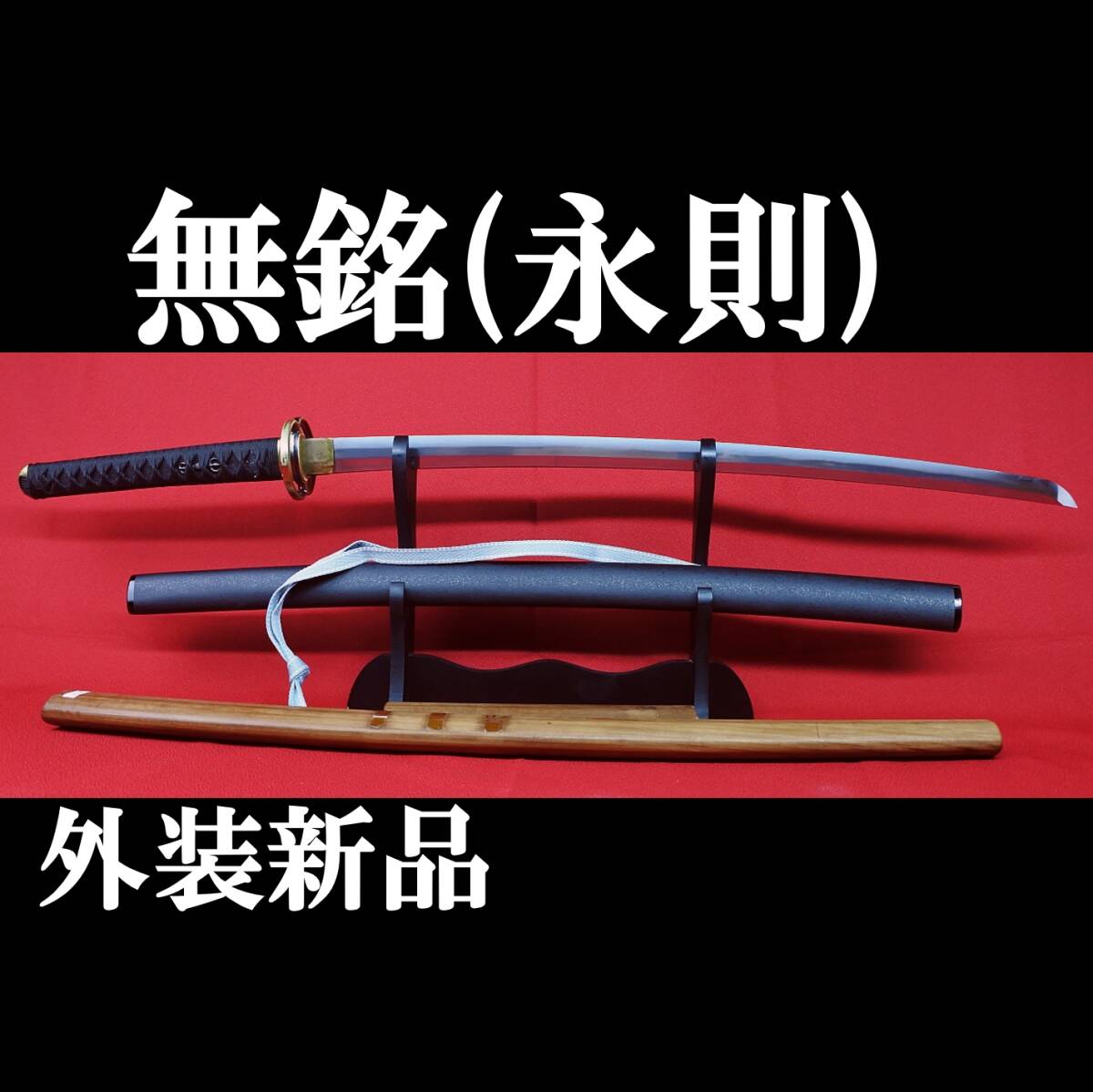 現代刀 無銘 業物 桑原永則 67.4cm 元幅3.2cm 元重8mm 780g 拵え(刀、太刀)｜売買されたオークション情報、yahooの商品情報をアーカイブ公開 - オークファン ...