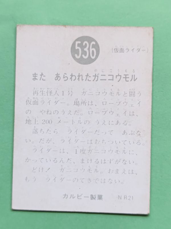Yahoo!オークション - 旧カルビー仮面ライダーカード 536番 NR21