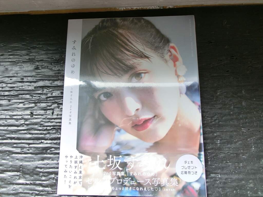 Yahoo!オークション - T【R3-78】未開封/上坂すみれ 2nd写真集 「すみ...