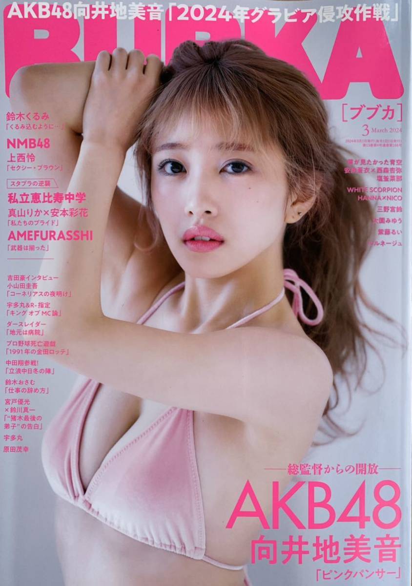 Yahoo!オークション - BUBKA(ブブカ) 24.3月号 向井地美音/上西玲/鈴木...