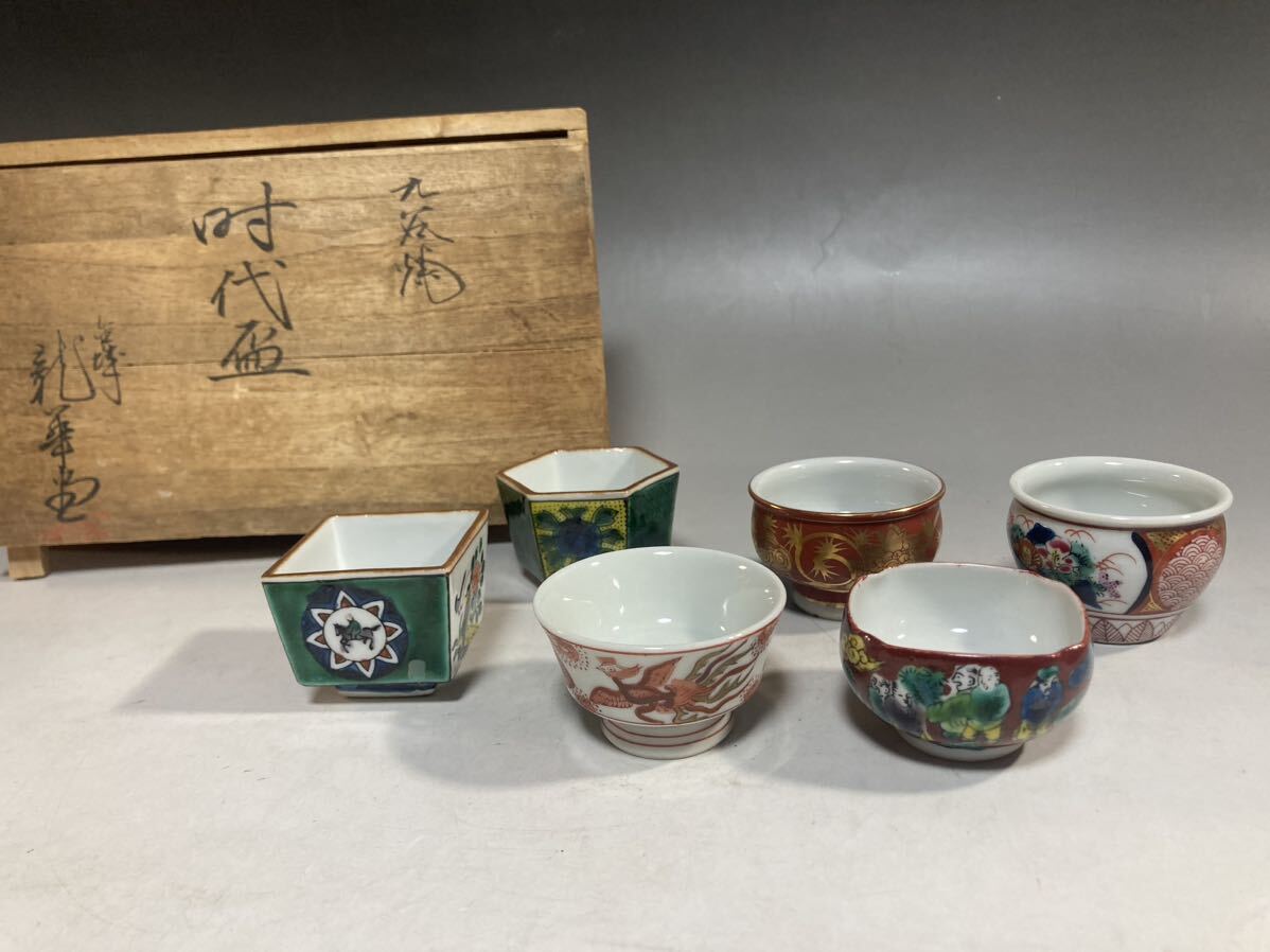 Yahoo!オークション - 【2A25】九谷焼 酒器 時代盃 盃 茶道具 お猪口 ...