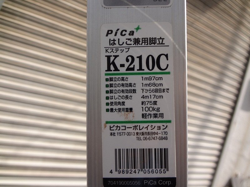 Kウや3260 ピカ/PICA はしご兼用脚立 K-210C 脚立の高さ1970mm はしごの長さ4170mm 高所作業 軽作業用 大工道具 来店限定(脚立、踏み台)｜売買されたオークション ...