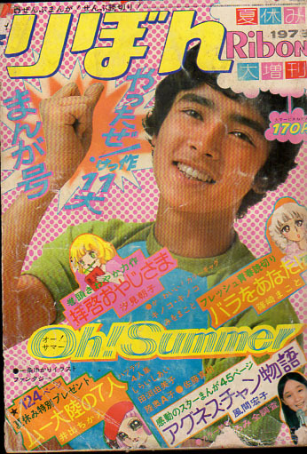 Yahoo!オークション - りぼん S48 夏休み増刊号 井出ちかえ 風間宏子 ...