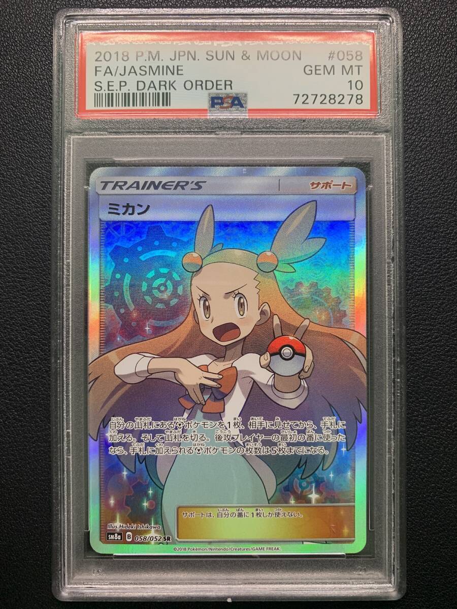 Yahoo!オークション - 【PSA10】ミカンSR [sm8a 058/052]（ PSAケース...