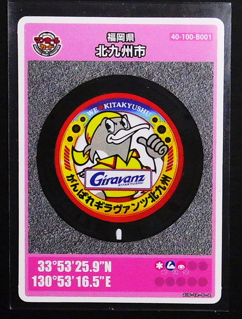 Yahoo!オークション - マンホールカード 福岡県 北九州市 F266
