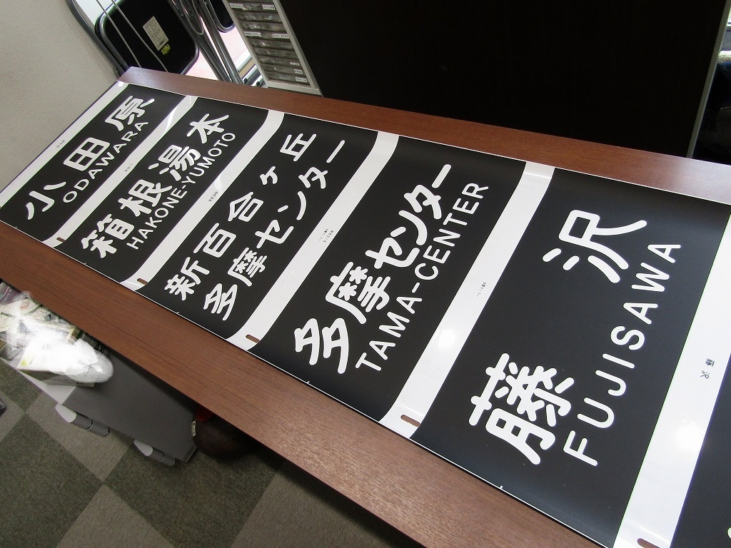 Yahoo!オークション - FK-1637 鉄道コレクター放出品 当時物 方向幕 幅...