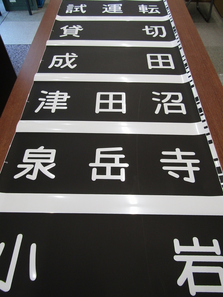 Yahoo!オークション - FK-1636 鉄道コレクター放出品 当時物 方向幕 幅...