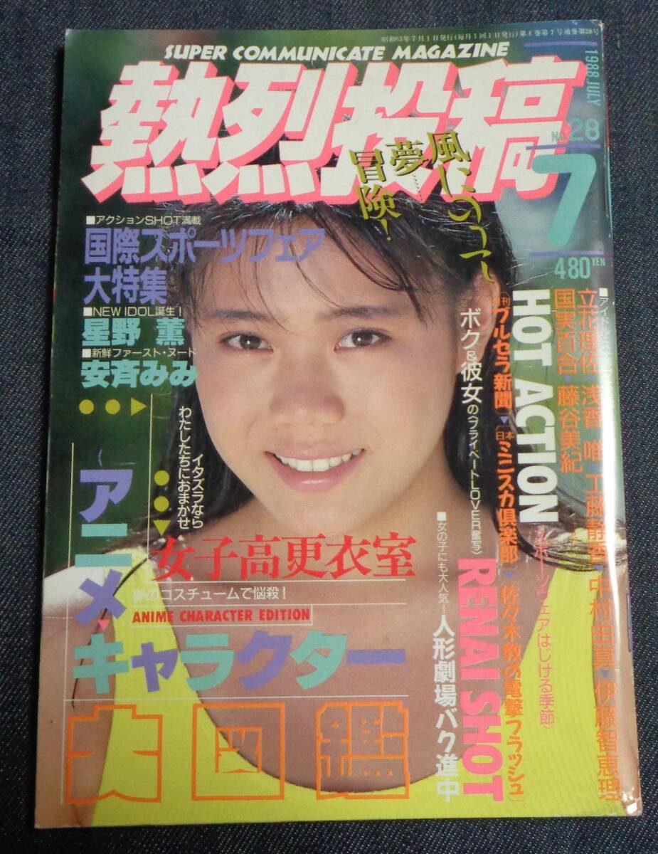 ★送料無料 熱烈投稿 Vol 28 1988年7月号 セクシーアクション系 安斉みみ 白木麻弥 浅井夢子