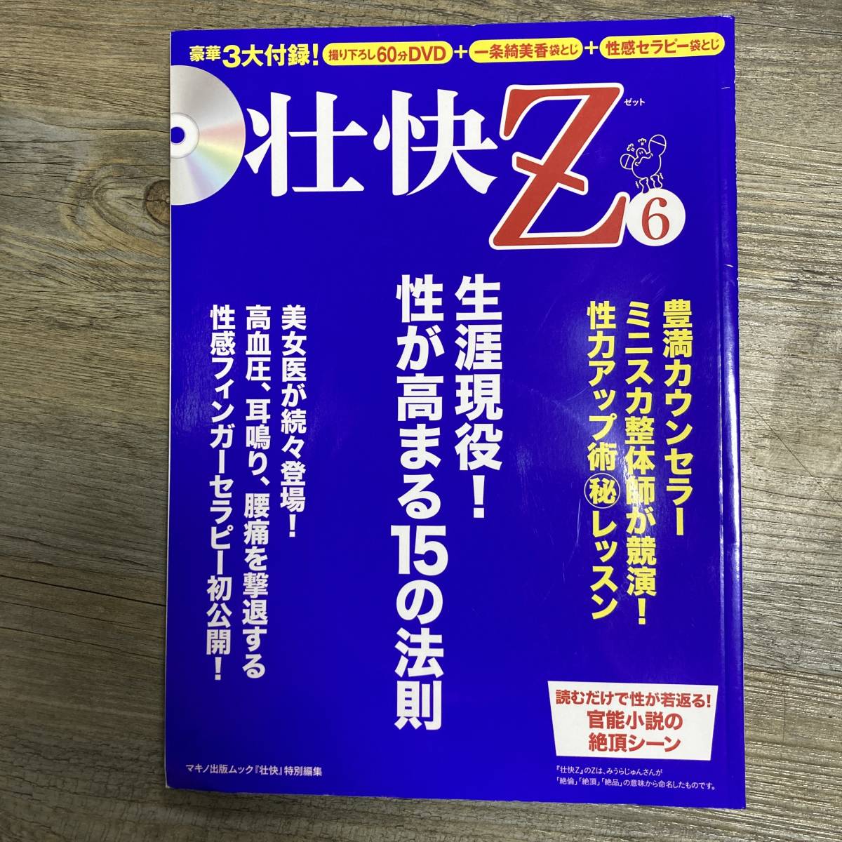 Yahoo!オークション - S-2948 壮快Z 6 生涯現役 性が高まる15の法則 D...