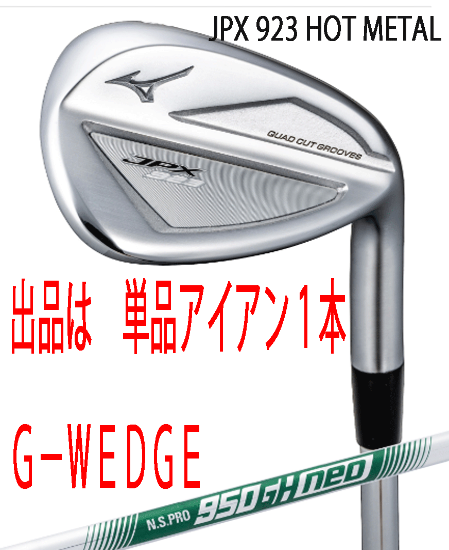 ミズノ 2023.7 JPX923 HOT METAL 単品アイアン1本 G-WEDGE NS PRO950GH neo スチール S ニッケルクロモリの新たな飛び 正規(ミズノ)｜売買された ...