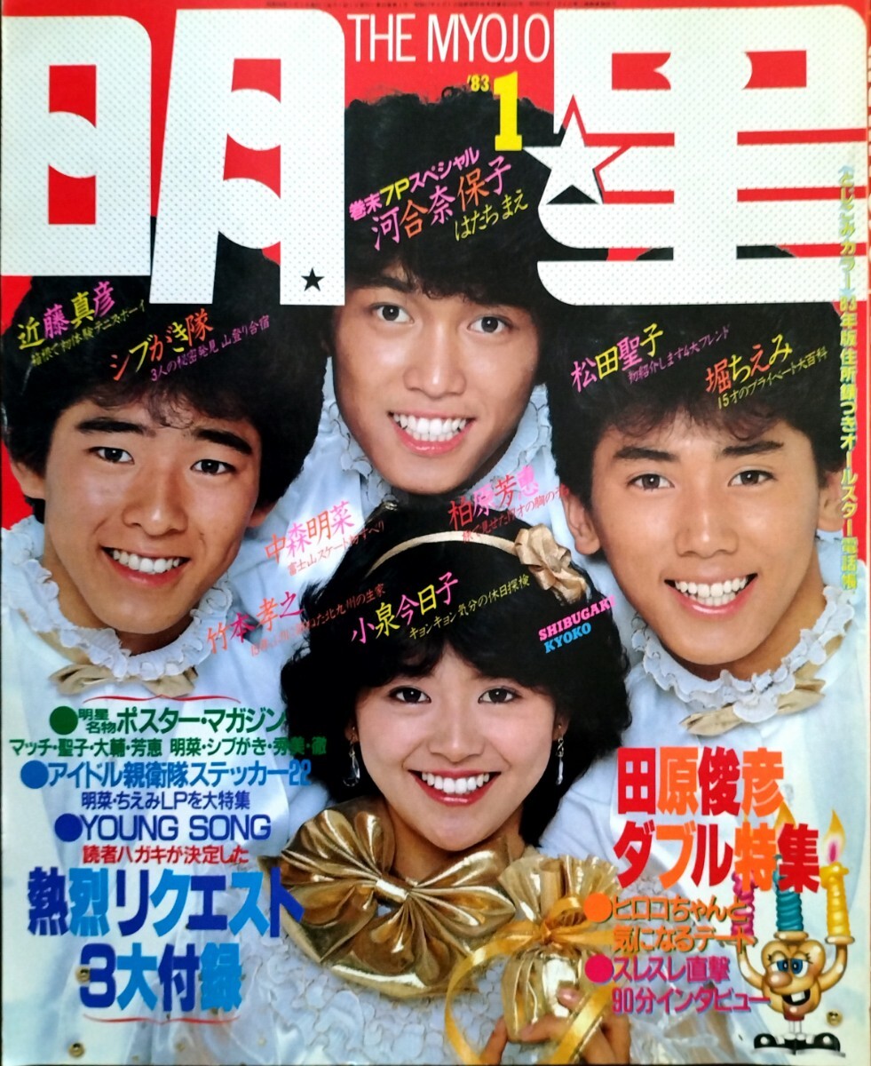 Yahoo!オークション - 希少レア 昭和レトロ【明星THE MYOJO】集英社[河...