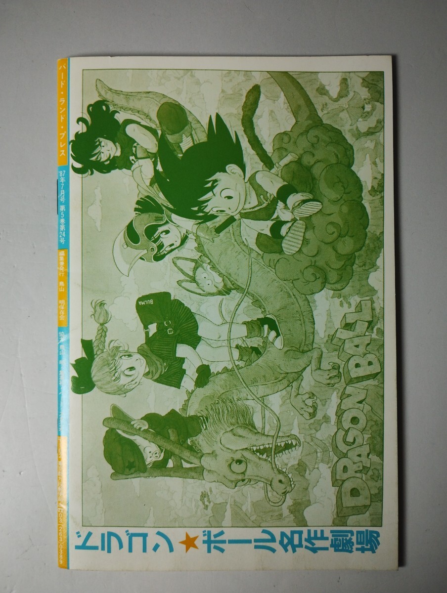 Yahoo!オークション - 鳥山明保存会 BIRD LAND PRESS 24 1987年7 Yahoo!オークション - 鳥山明保存会 BIRD LAND PRESS 24 1987年7