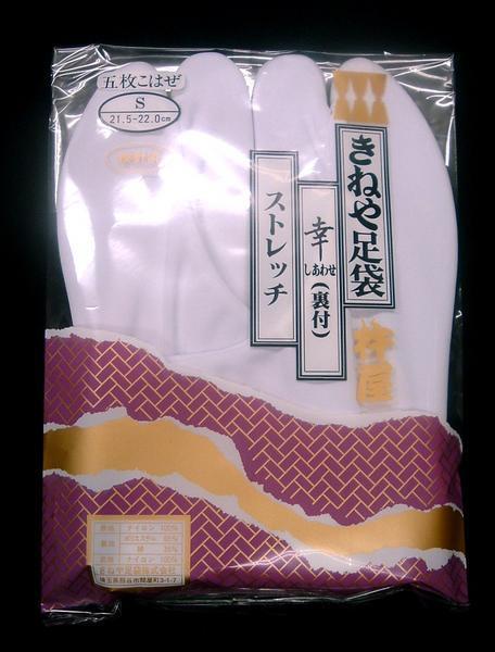 Yahoo!オークション - T168-1 きねや足袋 幸（裏付）ストレッチ Sサイ...