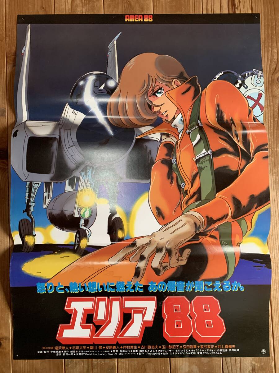 Yahoo!オークション - 大感謝祭 エリア88 B2サイズ アニメーション...